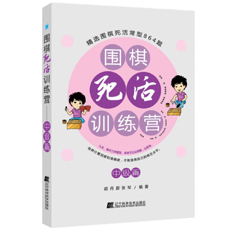 围棋死活训练营中级篇