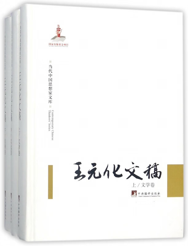 王元化文稿(上中下)(精)/当代中思想库陆晓光9787511734167与通信/广播中央编译出版社