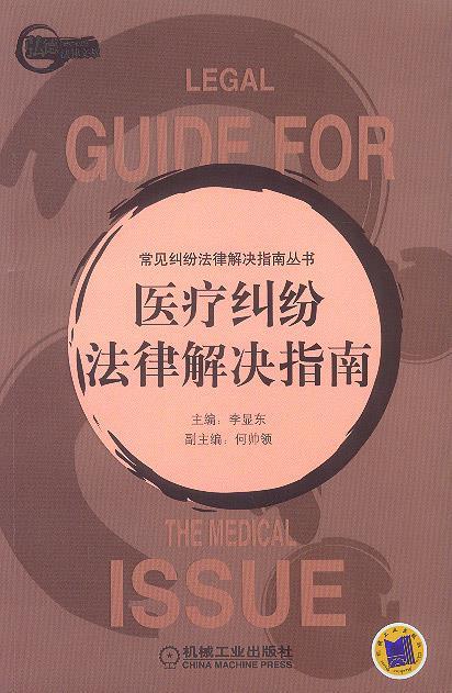 医疗纠纷法律解决指南