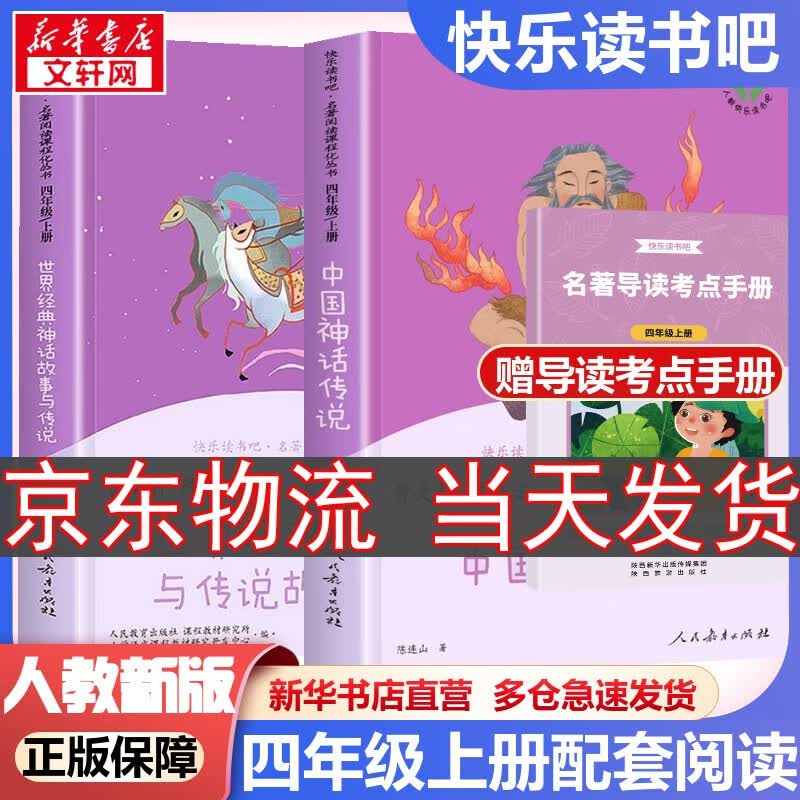 快乐读书吧四年级上册/下册 人教版 小学生读物四年级必读课外书课外阅读书籍书目 人民教育出版社 四年级上册 中国神话传说+世界经典神话与传说故事