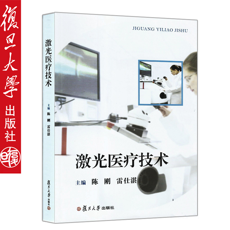 激光医疗技术 陈刚 雷仕湛 主编 复旦大学出版社 9787309134544光医疗技术