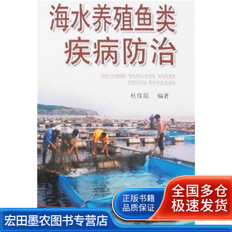 海水养殖鱼类疾病防治【好书】