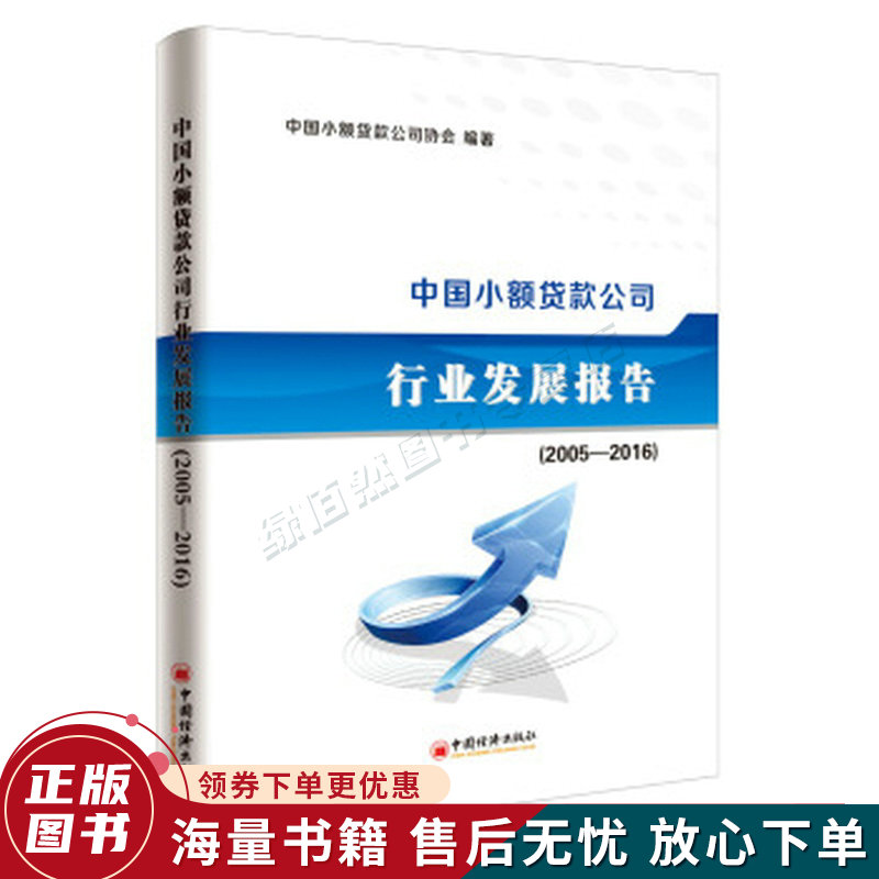 中国小额贷款公司行业发展报告 2005-2016