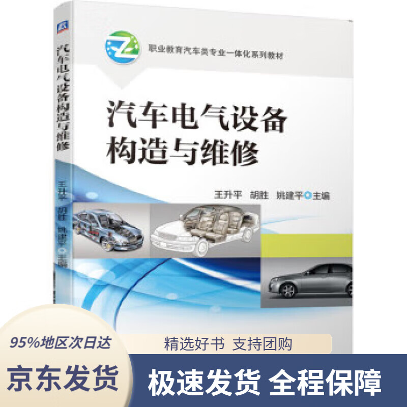 【 京东配送 支持团购】汽车电气设备构造与维修