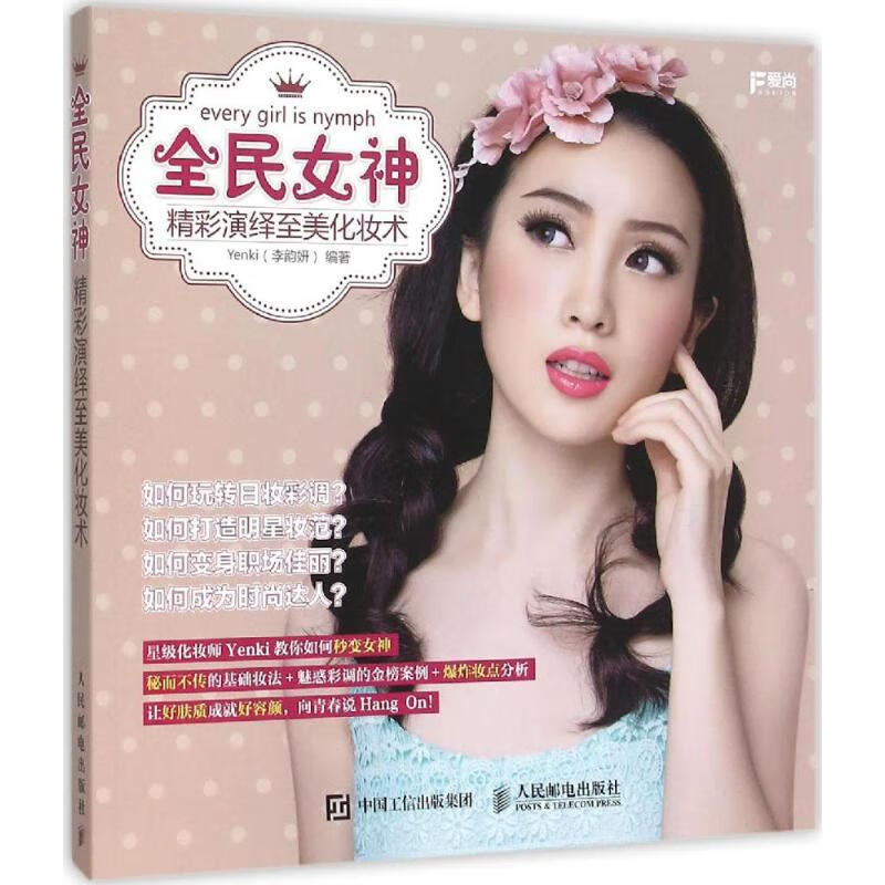 全民女神 Yenki 编著 时尚/美妆/时尚女人