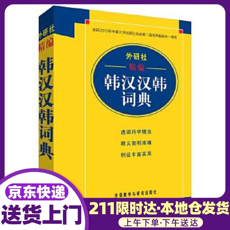 外研社精编韩汉汉韩词典 毕玉德等 外语教学与研究出版社