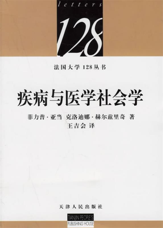 疾病与医学社会学