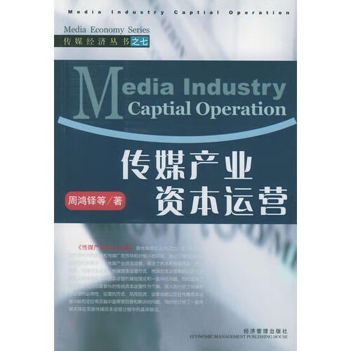传媒产业资本运营（传媒经济丛书之七）【现货】