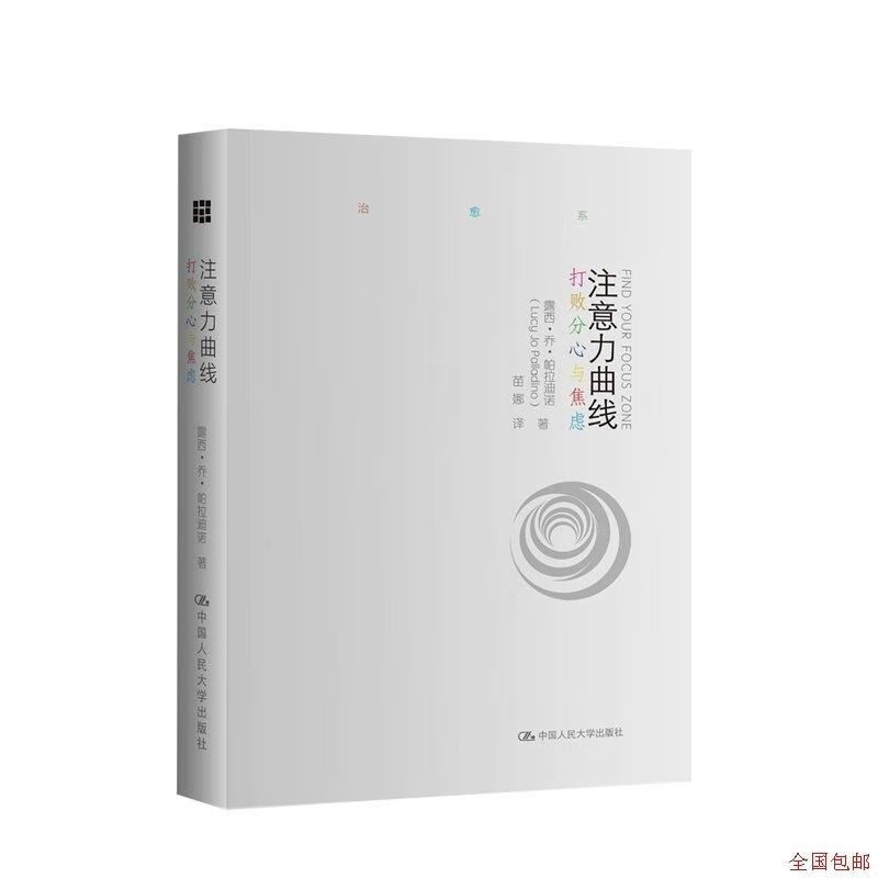 注意力曲线:打败分心与焦虑 露西·乔·帕拉迪诺 心理学研究 儿童