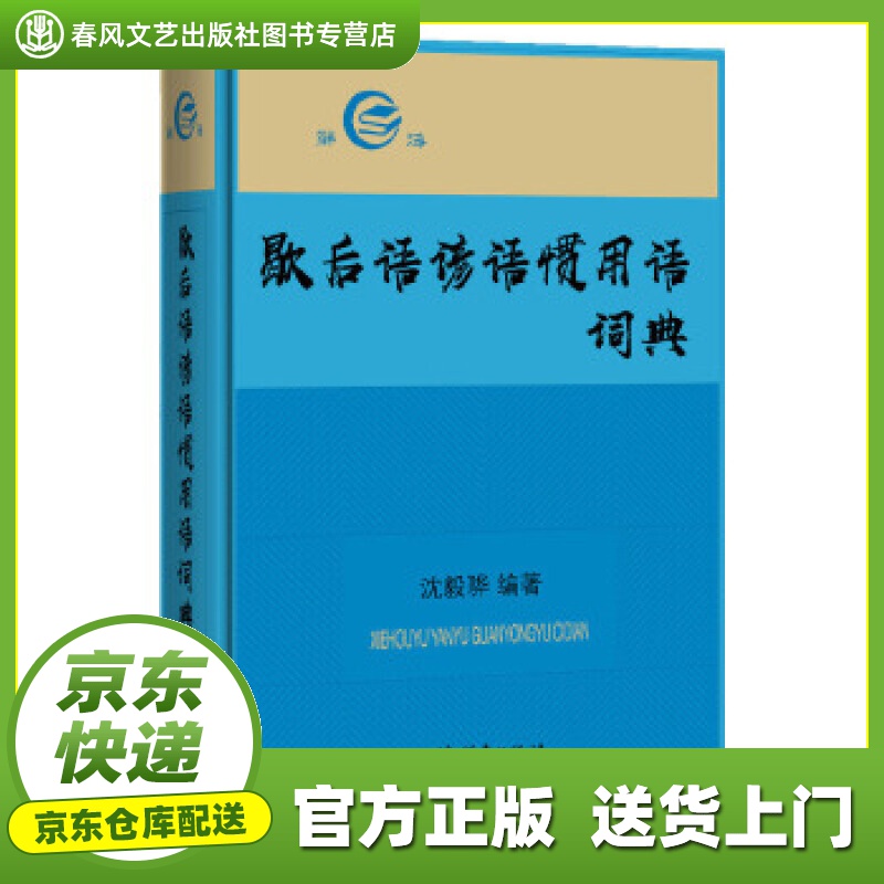 【 京东配送】歇后语谚语惯用语词典 沈毅骅 著 上海辞书出版社 9787532652808