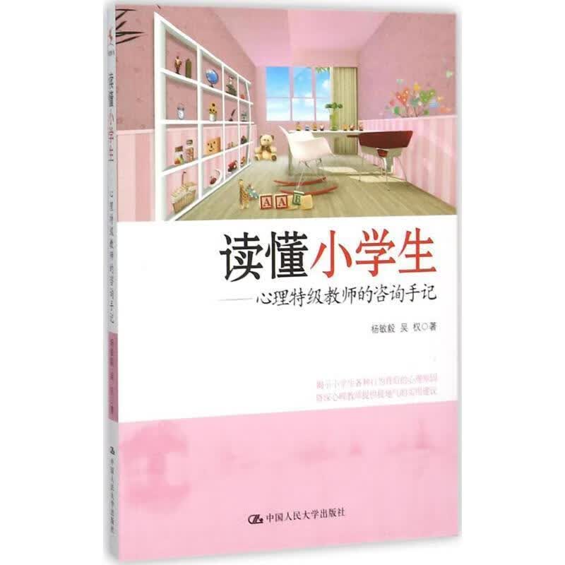读懂小学生 心理特级教师的咨询手记 杨敏毅,吴权 著