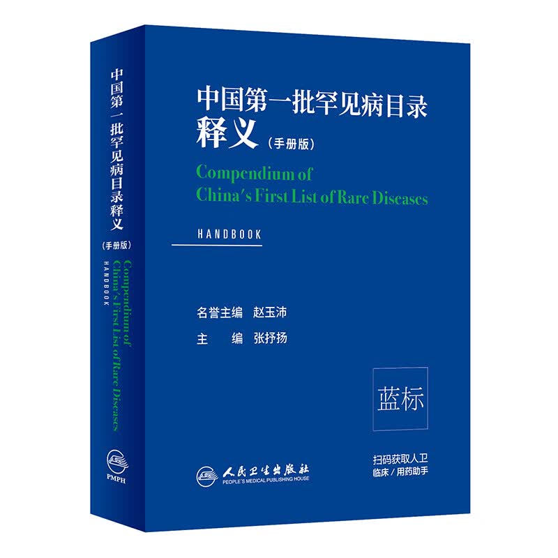 中国第一批罕见病目录释义（手册版）