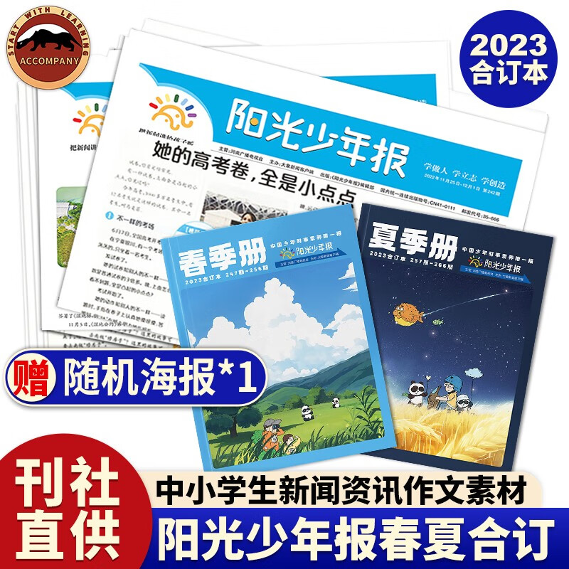 【起订月可选】阳光少年报杂志订阅月投 2023年6月起全年订阅 每月发一次 1年共43期 新闻时政积累作文素材 8-15岁中小学生青少年新闻阅读时事报纸阳光少年报 2023年2月起订 2023年春夏合