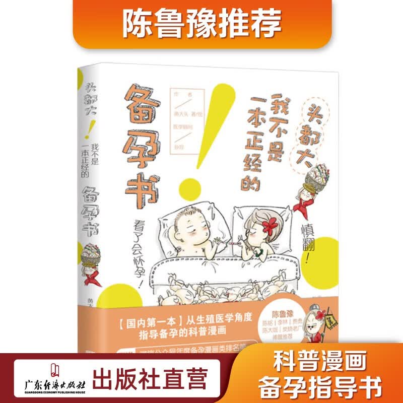 头都大!我不是一本正经的备孕书 孕妇孕前知识大全怀孕书籍备孕调理漫画医师推荐十月怀胎百科全书孕期孕妇书