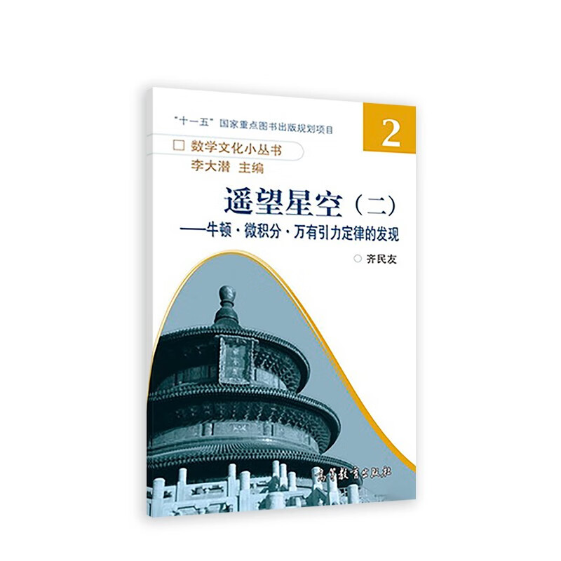 遥望星空2：牛顿·微积分·万有引力定律的发现
