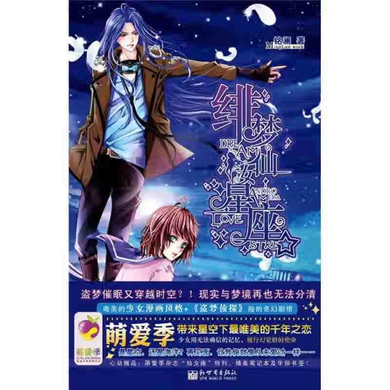 绯梦仙女星座【精选】