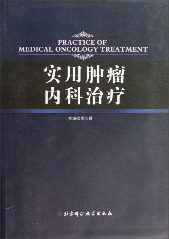 【书】实用肿瘤内科治疗