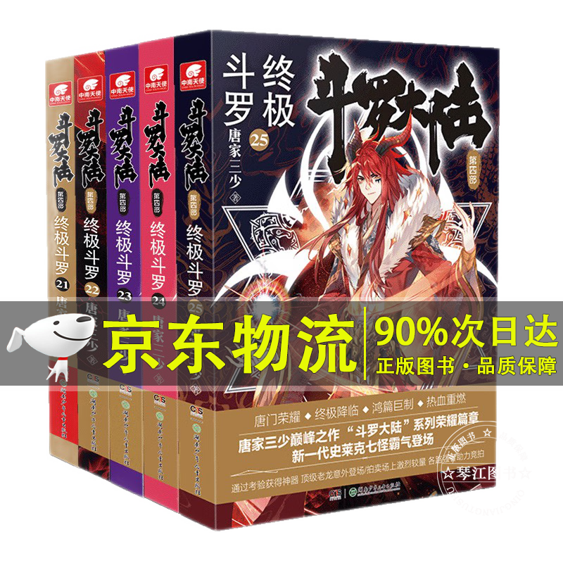 系列自选】斗罗大陆4终极斗罗全套1-30册【可自选】斗罗大陆系列第四部唐家三少玄幻奇幻小说畅销书唐门英雄传终极斗罗系列 斗罗大陆4终极斗罗小说21-25册 套装共5本