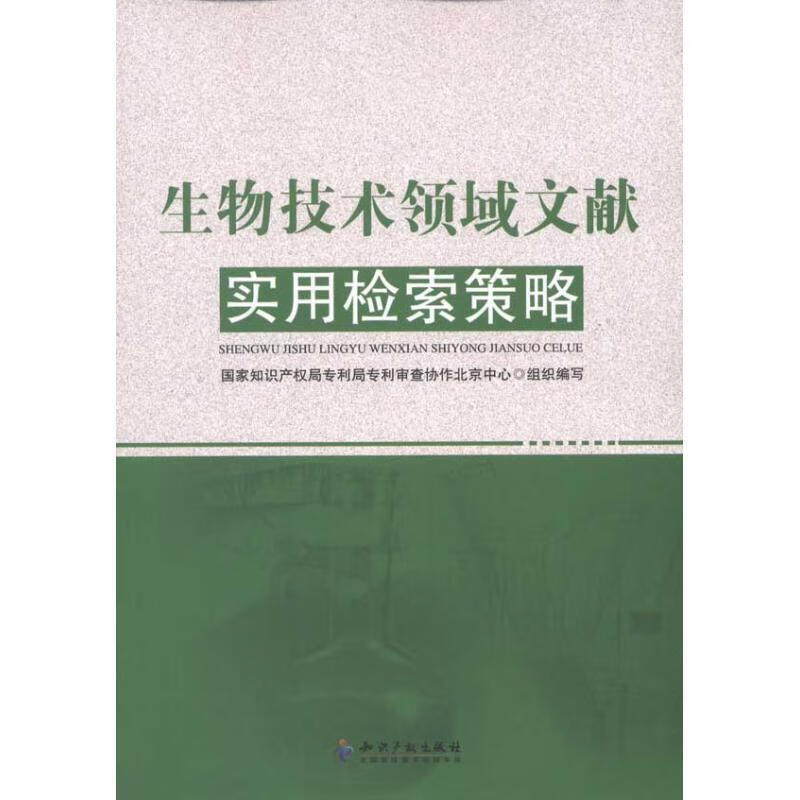 生物技术领域文献实用检索策略 国知局 著,国家知识产权局专利局专利审查协作北京中心 编 知识产权