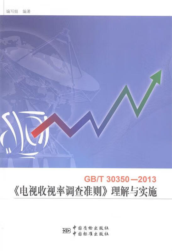 电视收视率调 编写组编著 中国标准出版社