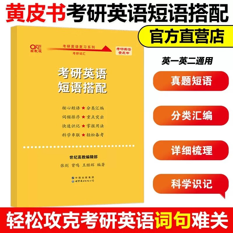 【版本可选 现货速发】官方店 2024张剑黄皮书考研英语一真题全套2004-2023年历年真题解析试卷版+精编版+基础手译本英语二 2024北教版逐词逐句世图版 【短语搭配】咨询客服领券
