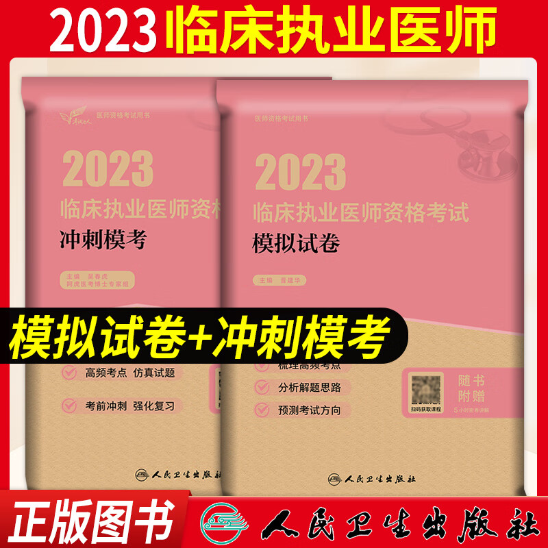 执业医师考试用书 2023临床执业医师资格考试医学综合指导用书教材模拟试题解析历年真题模拟试卷练习题考试历年真题习题集人卫版搭配执业医师实践技能贺银成贺银成执业医师2023 模拟试卷+冲刺模考