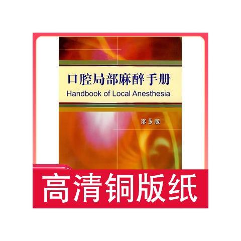 店铺 口腔局部手册 第5版 铜版纸