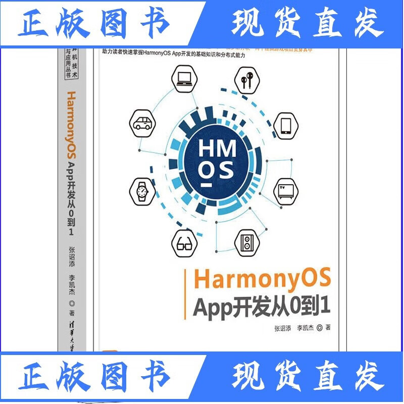 HamonyOS App开发从0到1 清华大学出版社 张诏添,李凯杰 著