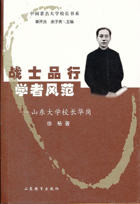 山东大学校长华岗,中国著名大学校长书系