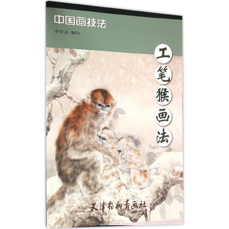 工笔猴画法