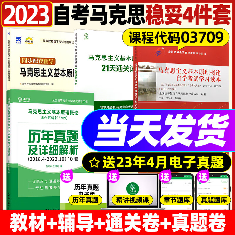 【适合想过的考生】自考英语二00015教材历年真题单词书马克思主义基本原理概论03709中国近现代史纲要03708自考通试卷2023自考本科公共课仰读图书 【自考马克思稳妥四件套】教材+辅导+通关卷+