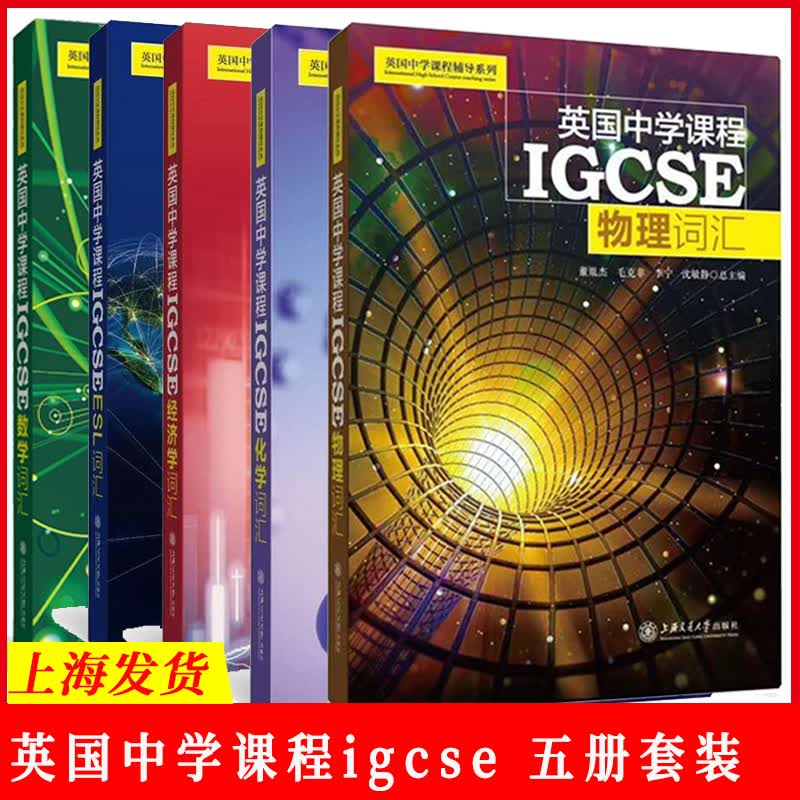【可选】英国中学课程辅导系列 IGCSE 数学+物理+化学+ESL+经济学词汇 全套5册igcse 中学英文国际学校教材课本教辅初中通用上海交大出版社 【全5册】数学+物理+化学+ESL+经济学词汇