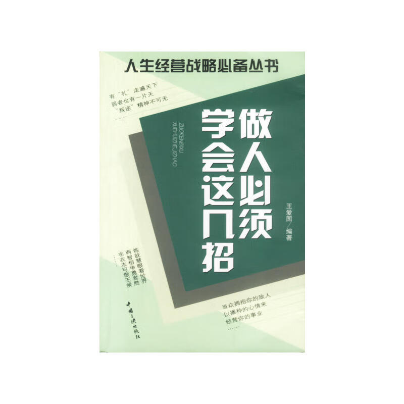 做人必须学会这几招9787800995903
