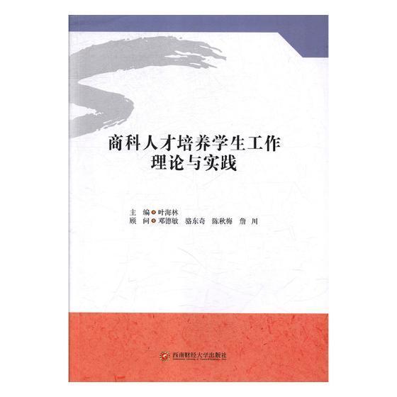 商科人才培养学生工作理论与实践叶海林西南财经大学出版社9787550435629 社会科学书籍
