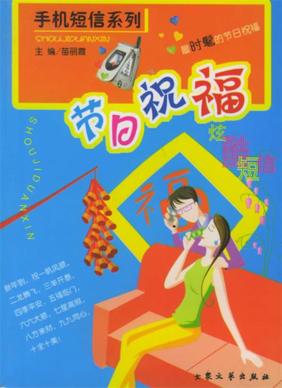 节日祝福 苗丽霞 主编