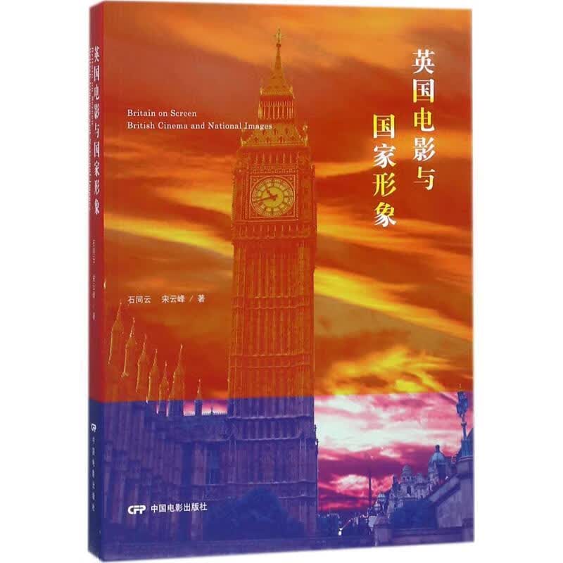 英国电影与国家形象 石同云,宋云峰 著 中国电影出版社 9787106048273