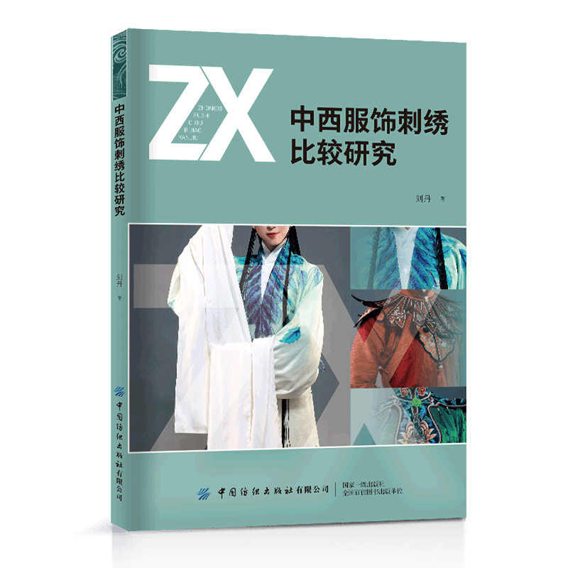 中西服饰刺绣比较研究