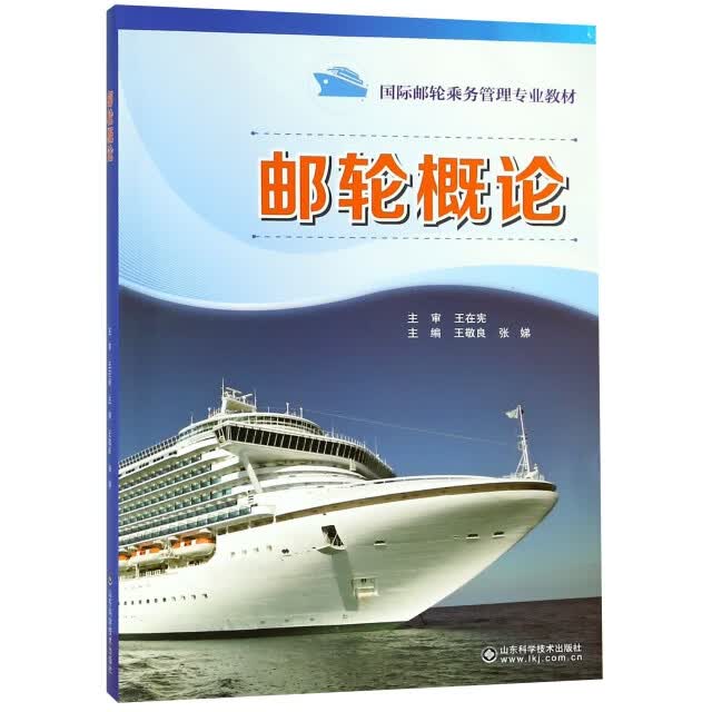 邮轮概论(国际邮轮乘务管理专业教材) 王敬良//张娣 9787533196103