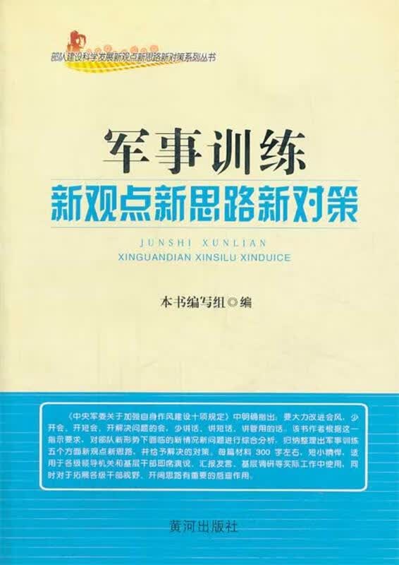军事训练新观点新对策
