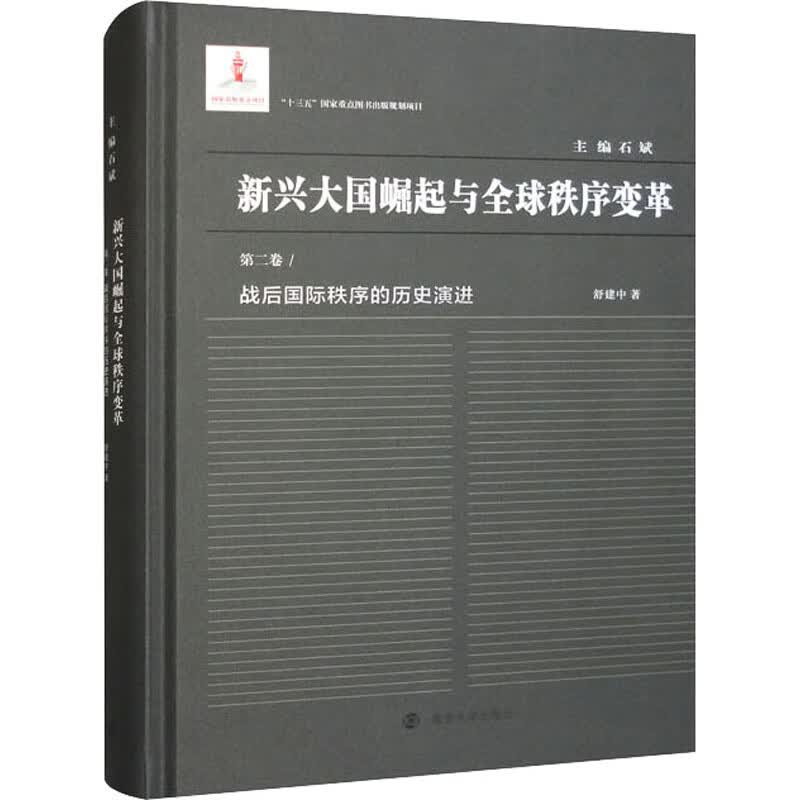 战后国际秩序的历史演进 图书