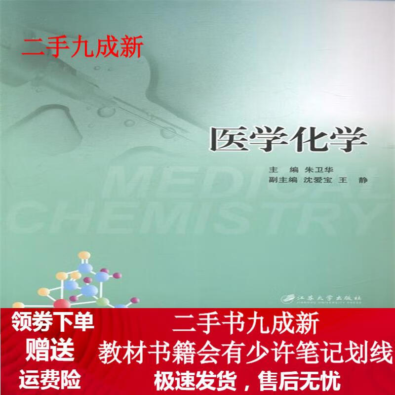 医学化学 朱卫华 9787811307788 江苏大学出版社
