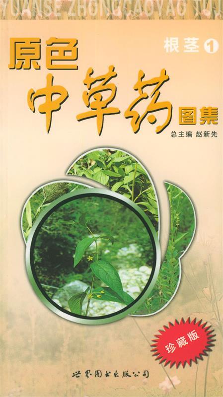 原色中草药图集.根茎1