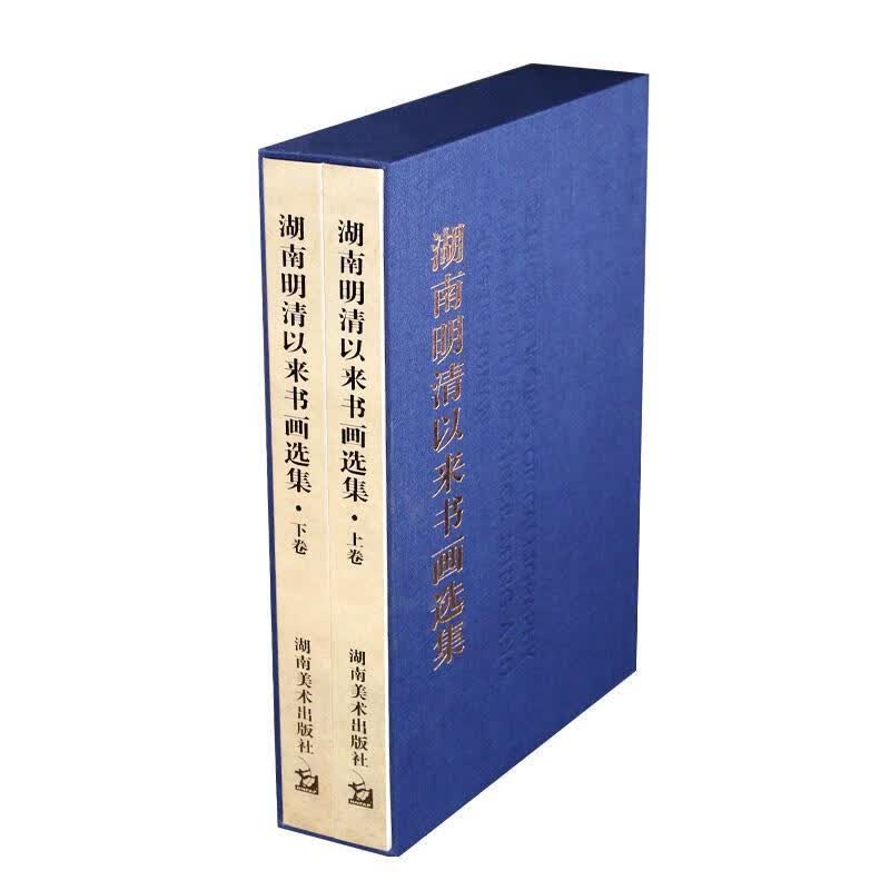 湖南明清以来书画选集 【书】