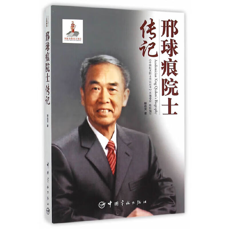 邢球痕院士传记