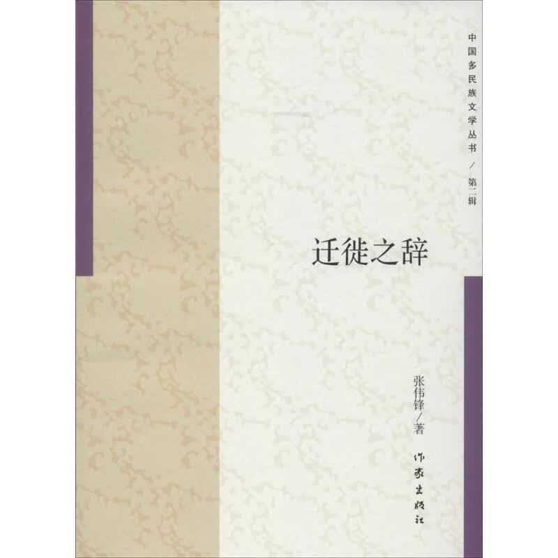 迁徙之辞 张伟锋