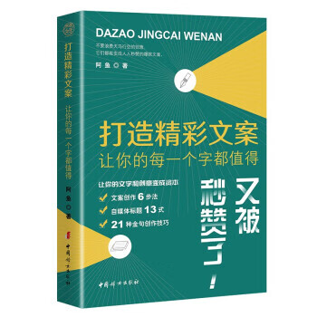 打造精彩文案：让你的每一个字都值得 阿鱼 著 中国妇女出版社 9787512720329