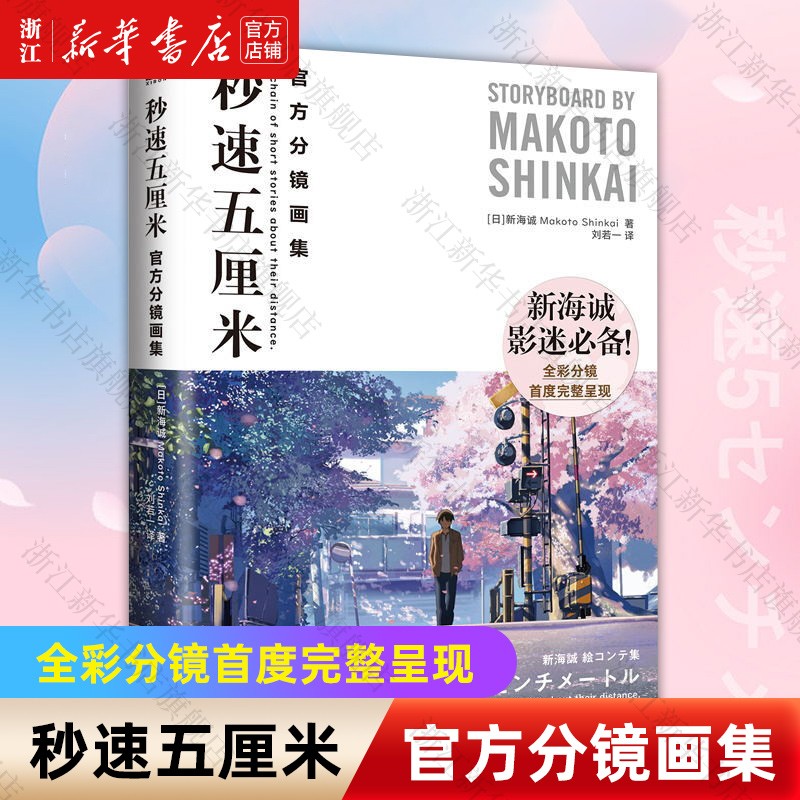 秒速五厘米 官方分镜画集 新海诚著 磨铁