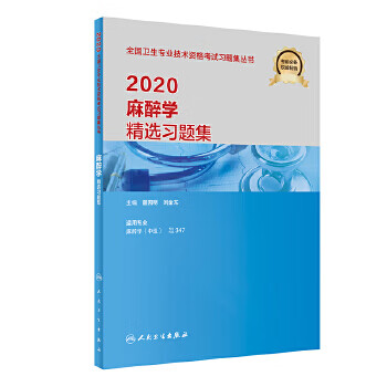 2020麻醉学精选习题集 曾因明,刘金东