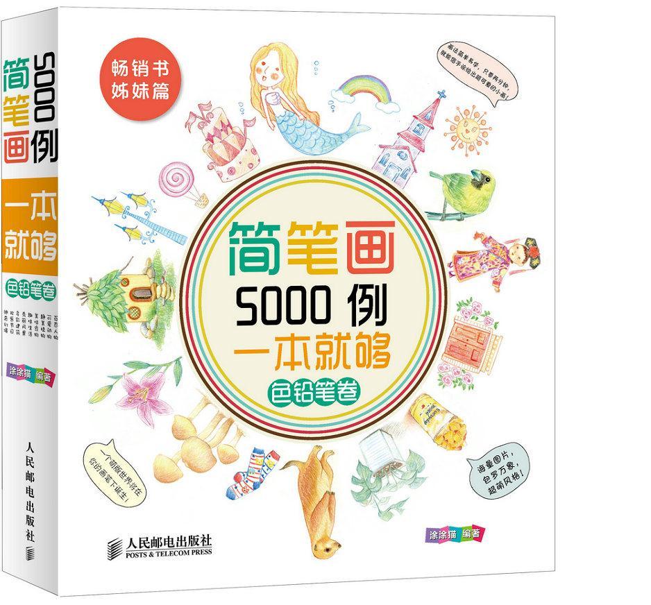 简笔画5000例一本就够 色铅笔卷 出版社:人民邮电出版社 人民邮电出版社