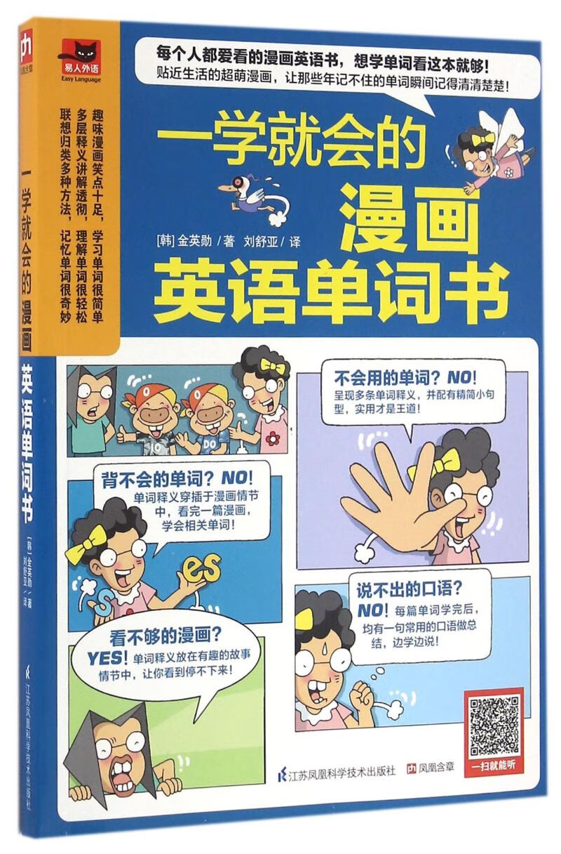一学就会的漫画英语单词书